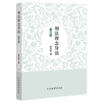 刑法理念导读（第三版） 陈兴良  9787510224485