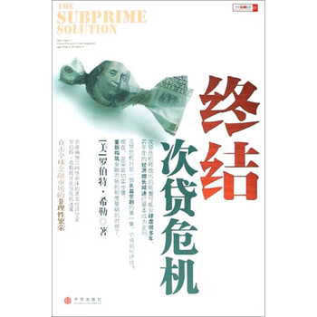 正版 终结次贷危机(美)罗伯特.希勒3766932