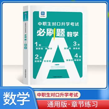 2022中职生单招对口升学考试必刷题 语文 数学 英语 必刷题 高考英语 数学高考 中职 中职数学 对口招生高考单招复习资料教材书专项真题强化训练 中专升大专职高考试大纲 数学必刷题