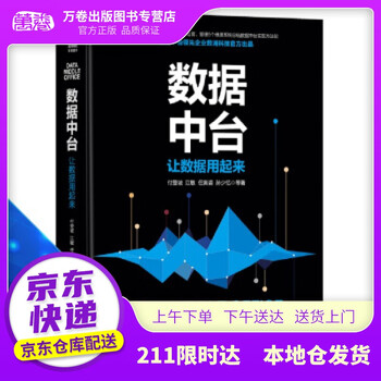 【新华书店 自营京送】数据中台：让数据用起来 付登坡,江敏,任寅姿,孙少忆等 机械工业出版社