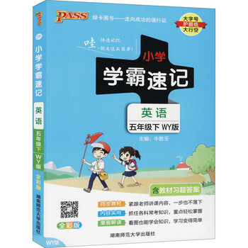 小学学霸速记 英语 5年级下 WY版 全彩版 图书
