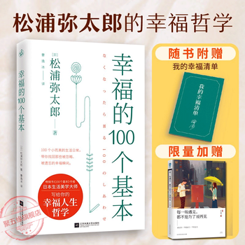 【现货速发赠书】幸福的100个基本（松浦弥太郎的幸福哲学）新100个基本作者新书  励志成功自我完善书籍
