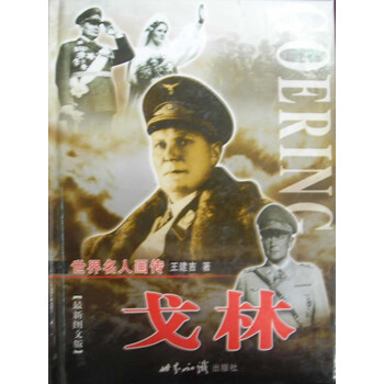 戈林-版 上下 王建吉 著