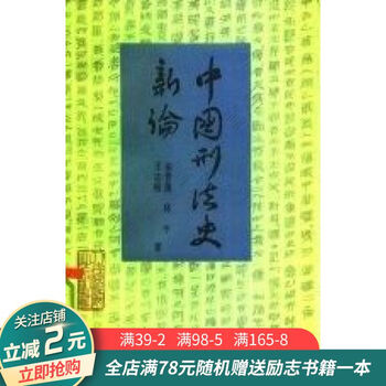 中国刑法史新论