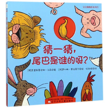 猜一猜尾巴是谁的呀/宝宝翻翻看系列