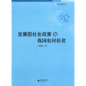 发展型社会政策与我国农村扶贫/相思湖管理论丛