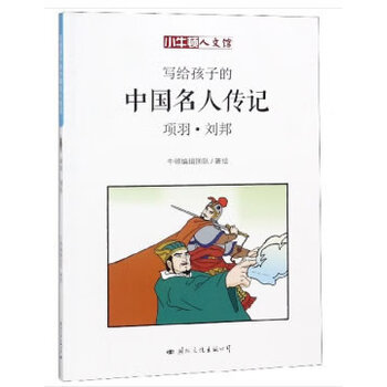 写给孩子的中国名人传记：项羽 刘邦