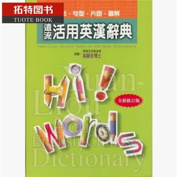 现货台版 远流活用英汉辞典(精装版)