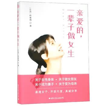 亲爱的一辈子做女生