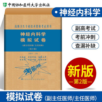 神经内科学高级医师进阶+习题集+模拟试卷副主任/主任医师 神经内科副高 副高医学考试用书 协和 模拟试卷（第2版）