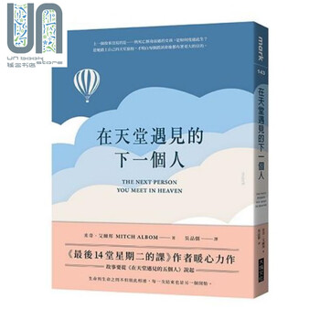 在天堂遇见的下一个人 港台原版 米奇.艾尔邦 大块文化 励志