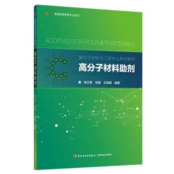 高分子材料助剂(高分子材料与工程专业系列教材)