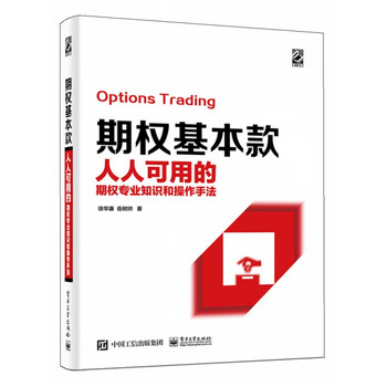 期权基本款(人人可用的期权专业知识和操作手法)