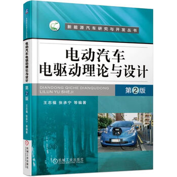 电动汽车电驱动理论与设计(第2版)/新能源汽车研究与开发丛书