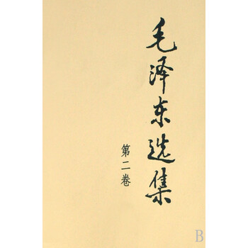 毛泽东选集(第2卷)