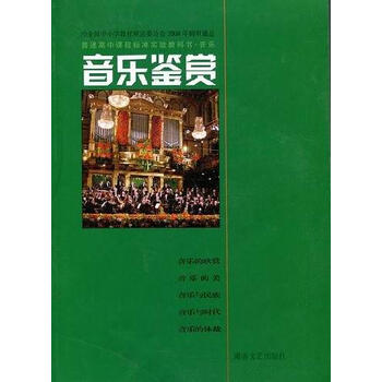 音乐鉴赏 张前 刘清华