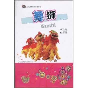 全民健身项目指导用书:舞狮 贾思敏,王连生,杨永峰 吉林出版集团有限责任公司【正版图书】