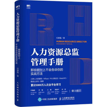 人力资源总监管理手册