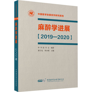 麻醉学进展(2019-2020)