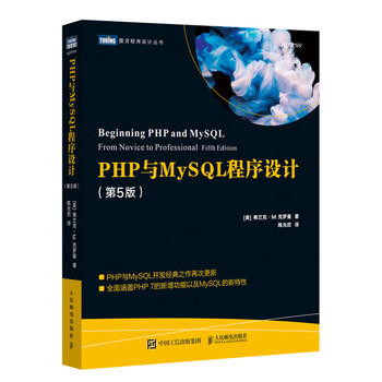 PHP与MySQL程序设计 第5版(图灵出品）