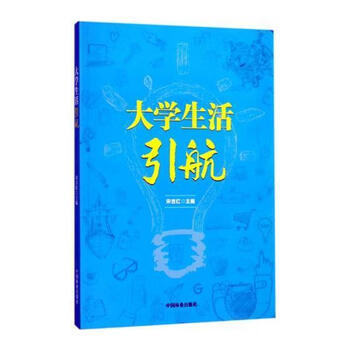 大学生活引航 宋吉红 励志与成功 9787503892585