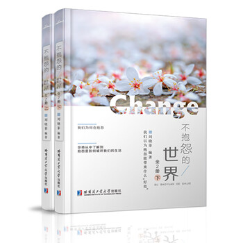 不要抱怨的世界 宿春礼 哈尔滨工业大学出版社