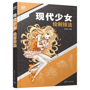  现代少女绘制技法9787302563679