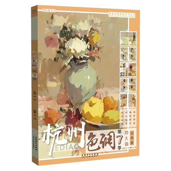 杭州色调第7季四大调2020国美励志刘刚水粉色彩静物基础入门四大调小色稿对画写生临摹范本美院第
