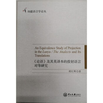 《论语》及其英译本的投射语言对等研究