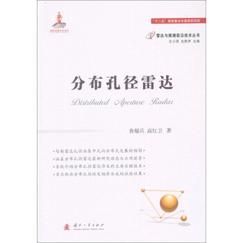 {正版新书}分布孔径雷达9787118113877