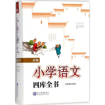 新编小学语文四库全书