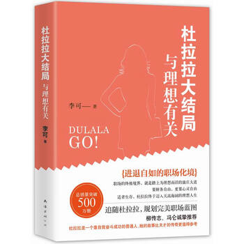 杜拉拉大结局：与理想有关
