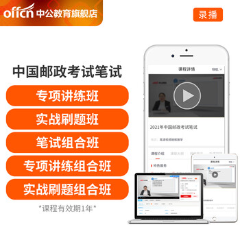 中公网校2021中国邮政笔试培训网校视频课程 行测 专项讲练班