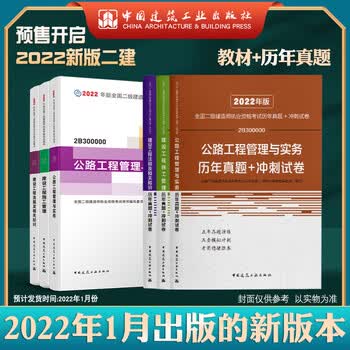 2022版全国二级建造师公路专业教材+历年真题冲刺试卷6本套
