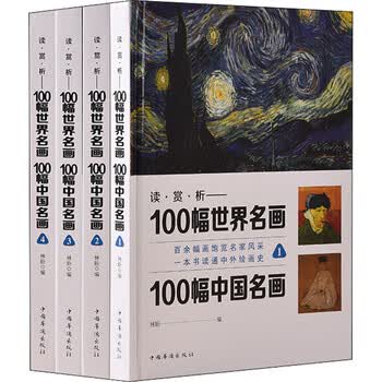 读·赏·析——100幅世界名画 100幅中国名画(1-4)