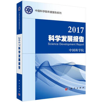 2017科学发展报告 * 科学与自然 9787030537690