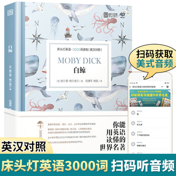 白鲸 床头灯英语3000词 MP3音频中英文对照床头灯系列英语双语读物 名著小说英语分级绘本适合高中