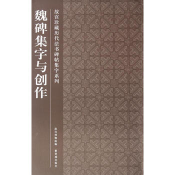 魏碑集字与创作 故宫博物院 紫禁城出版社