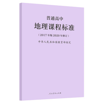 包邮 2020新版普通高中地理课程标准 修订版 2017年版  人民教育出版社 高中地理课标