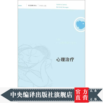 俗见新解译丛（第1辑）：心理治疗