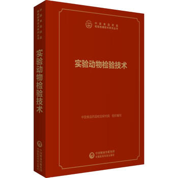 实验动物检验技术