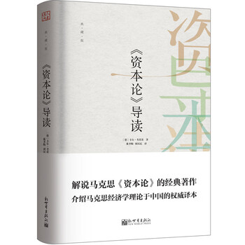 正版 《资本论》导读：典藏版 9787510470363