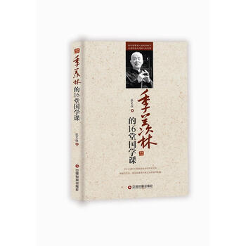 季羡林的16堂国学课 张笑恒 中国财富出版社 励志与