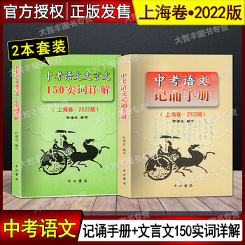 全2册2022版中考语文文言文150实词详解+记诵手册 中西书局 初中文言词语工具书 上海卷 中考语文记诵手册 古诗文背默练习