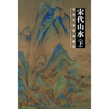   宋代山水(下) 盛天晔 湖北美术出版社 9787539495231