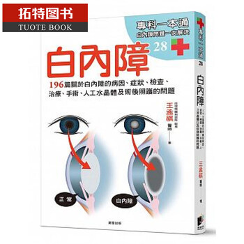 预售台版 白内障：196篇关于白内障的病因......以及术后照护的问题