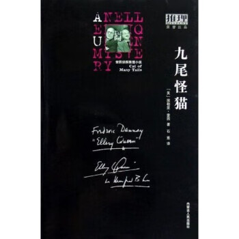 九尾怪猫 [美]埃勒里·奎因（ELLERYQUEEN）,石慧 内蒙古人民出版社