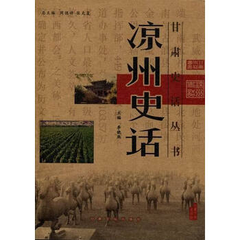 凉州史话