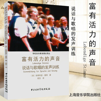 正版富有活力的声音 说话与歌唱的发声训练书 学校音乐教育理论译从 歌唱发声的基本要素呼吸教材教程书