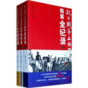 抗日战争正面战场档案全纪录(上中下) 戚厚杰 王晓华